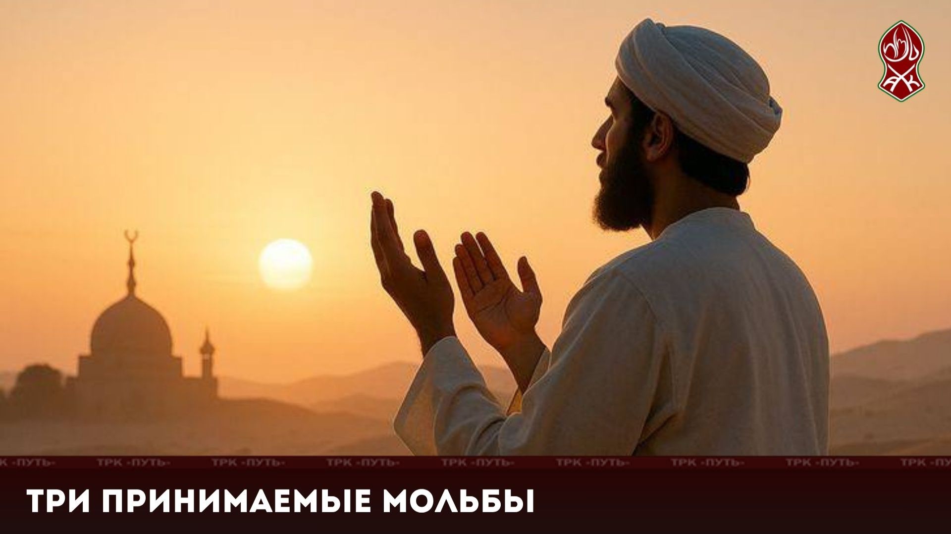 Три принимаемые мольбы