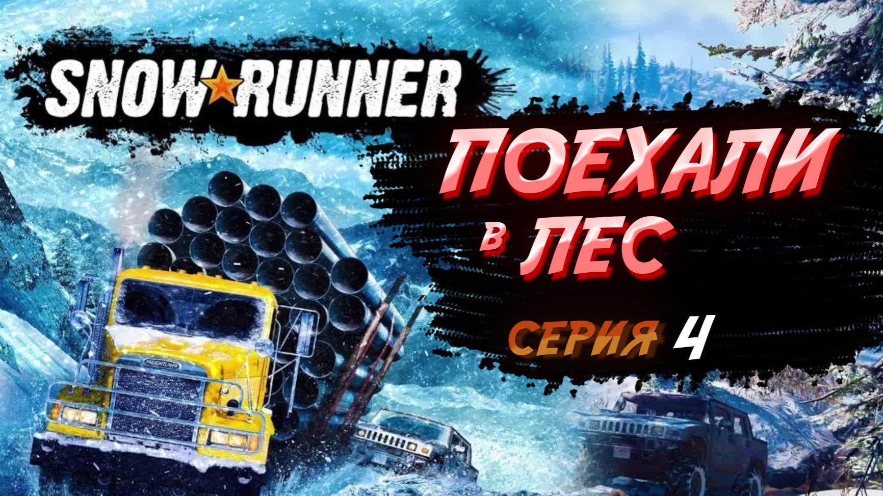 SnowRunner серия 4