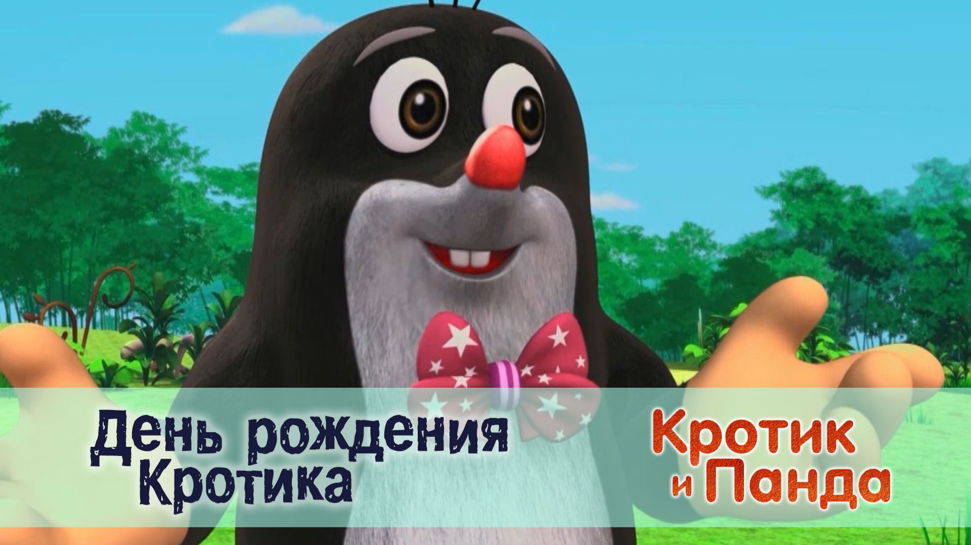 Кротик и Панда, 52 серия. День рождения Кротика