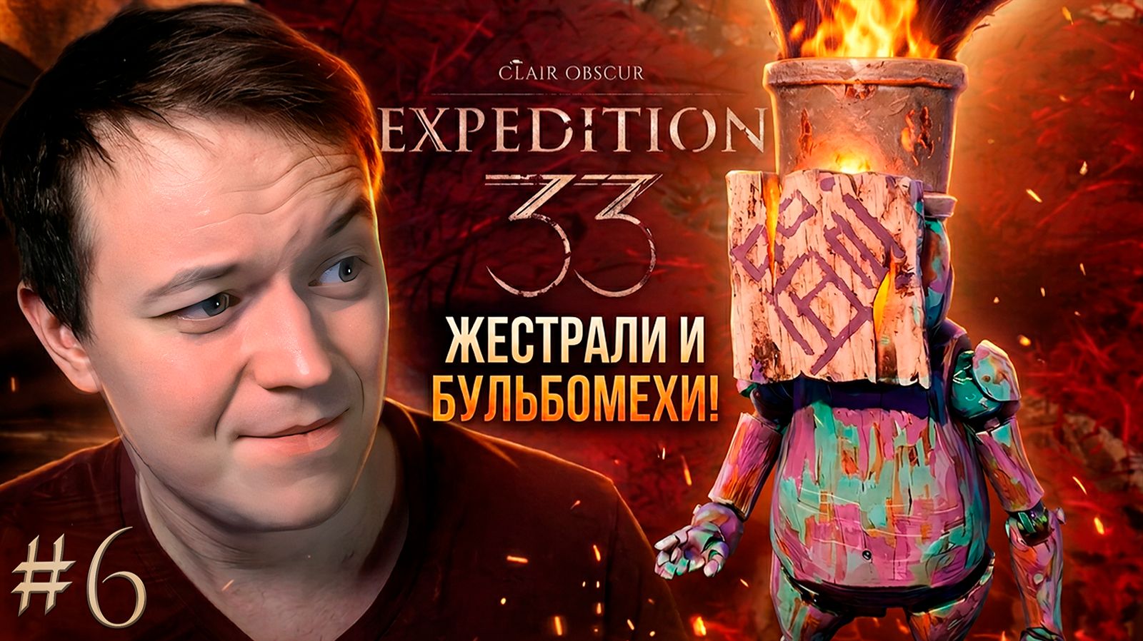 ЖЕСТРАЛИ И БУЛЬБОМЕХИ ⧼#6⧽ Clair Obscur: Expedition 33 | Озвучка GamesVoice