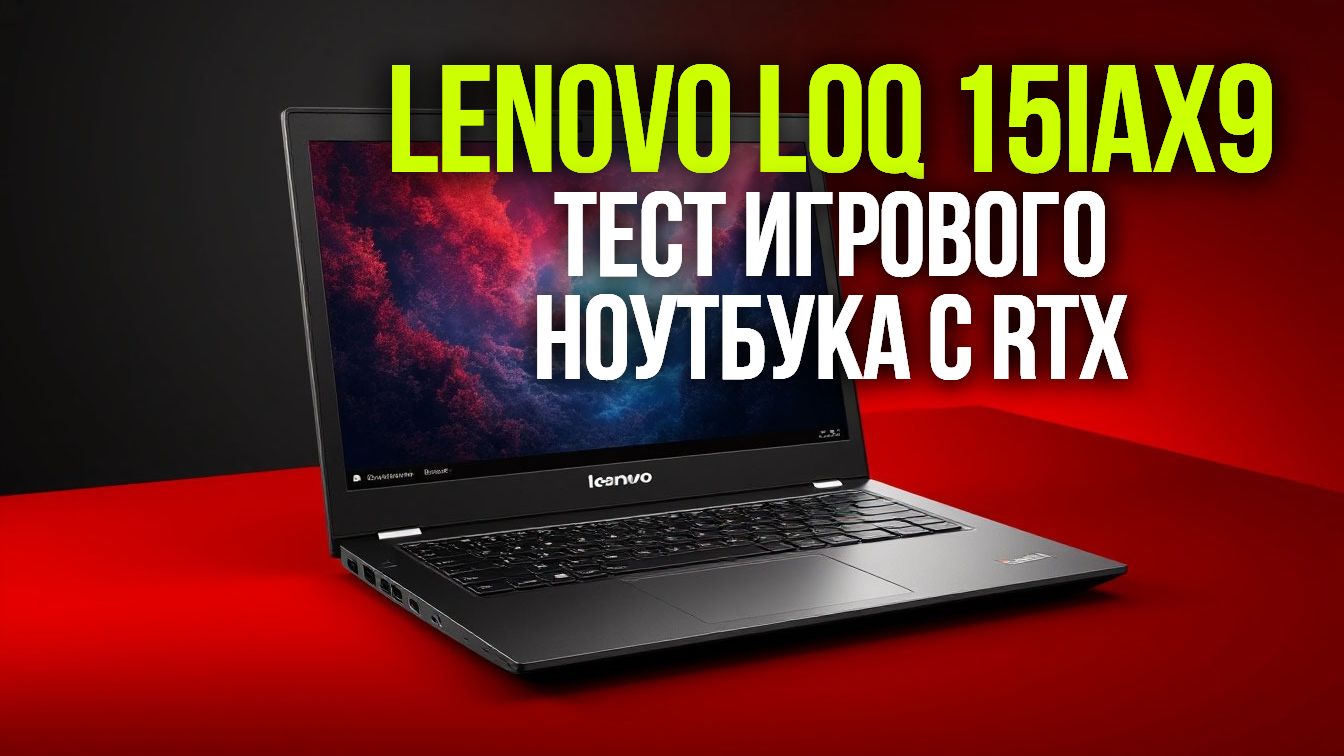 Lenovo LOQ 15IAX9: тест игрового ноутбука с RTX 4050 и Core i5 в 2026 году