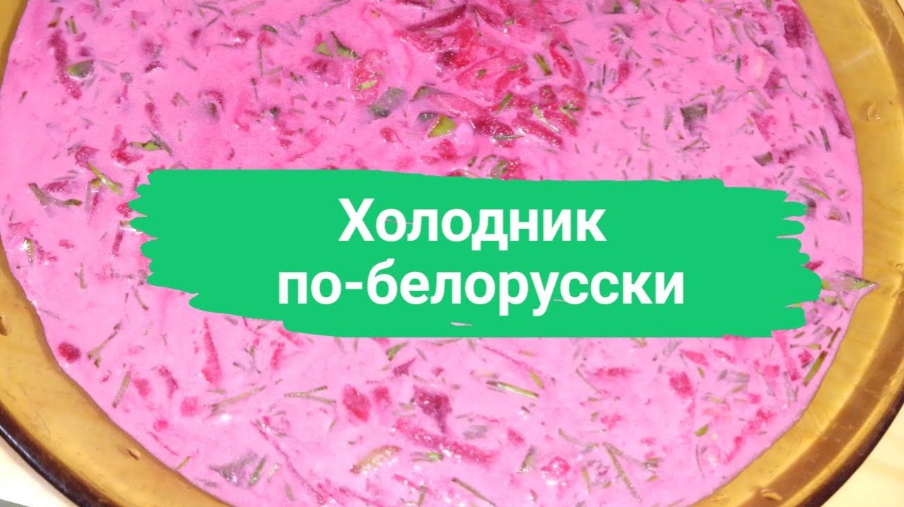 Холодник по-белорусски