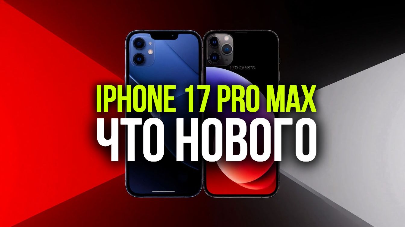 Стоит ли покупать iPhone 17 Pro Max? Сравнение с iPhone 16 Pro