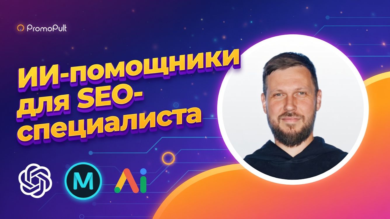 Как ИИ-помощники ускоряют работу специалиста по поисковому продвижению