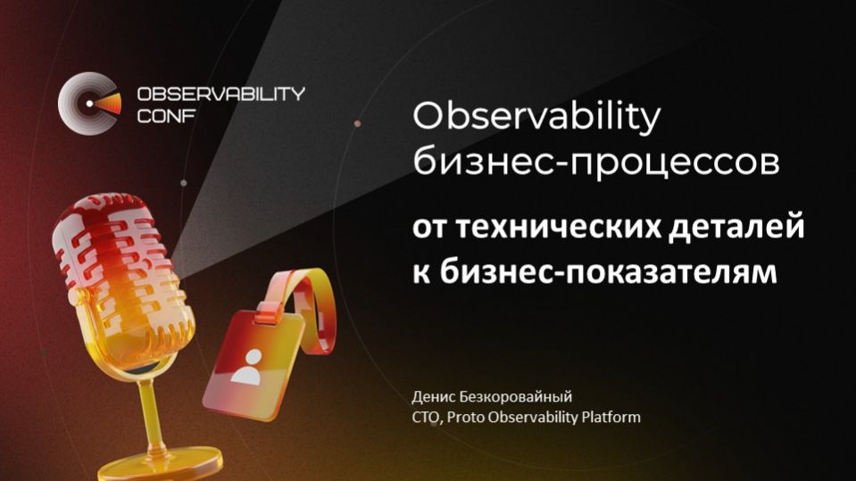 BusinessValue — Observability бизнес-процессов — от технических деталей к бизнес-показателям