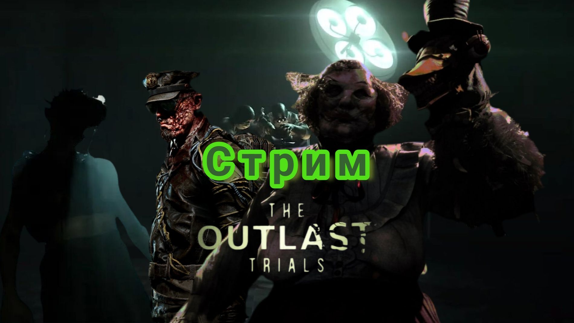 Стрим на Twitch Drop. Часть 1 | The Outlast Trials