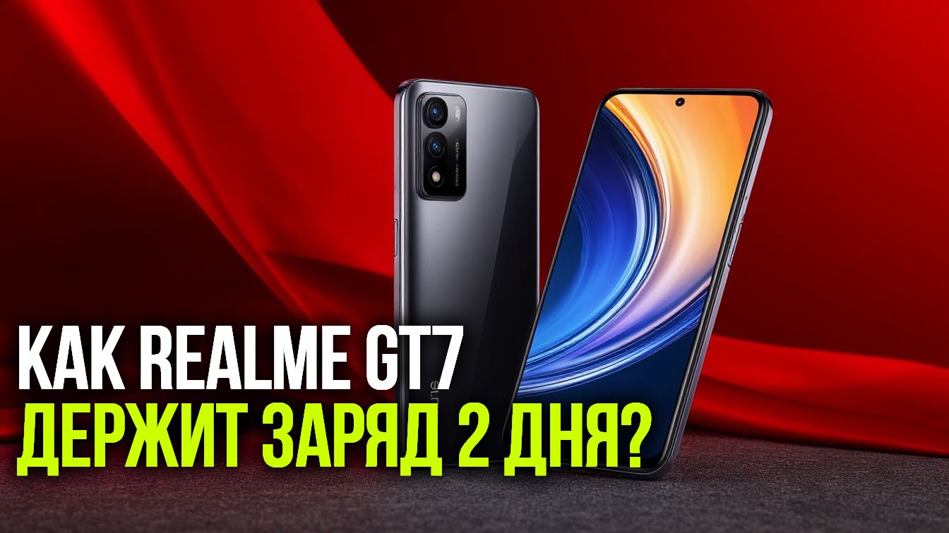 Стоит ли брать Realme GT7 в 2026? Тест производительности и камеры