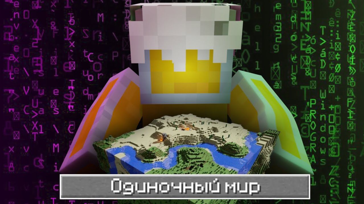 КАК ПРОНИКНУТЬ В ЧУЖОЙ ОДИНОЧНЫЙ МИР