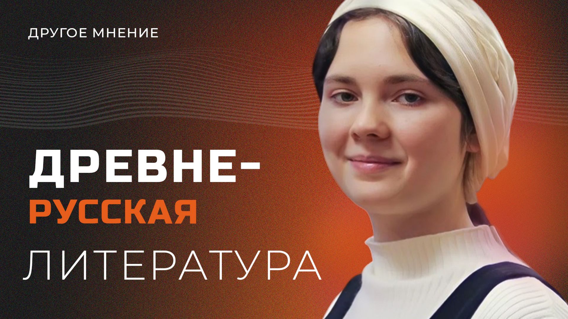 Другое мнение | Древнерусская литература