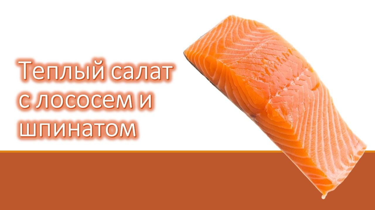 Теплый салат с лососем и шпинатом