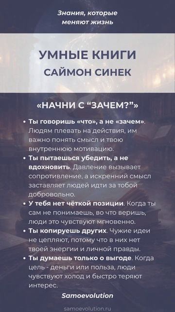 НАЧНИ С «ЗАЧЕМ?» - САЙМОН СИНЕК #самоэволюция #саморазвитие #книги