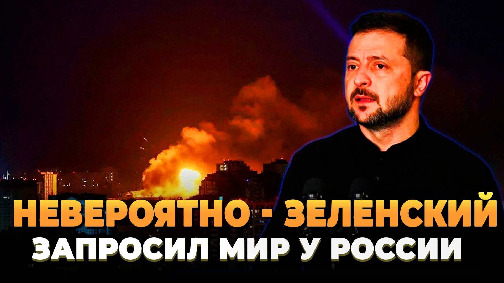 Невероятно - Зеленский запросил мир у России