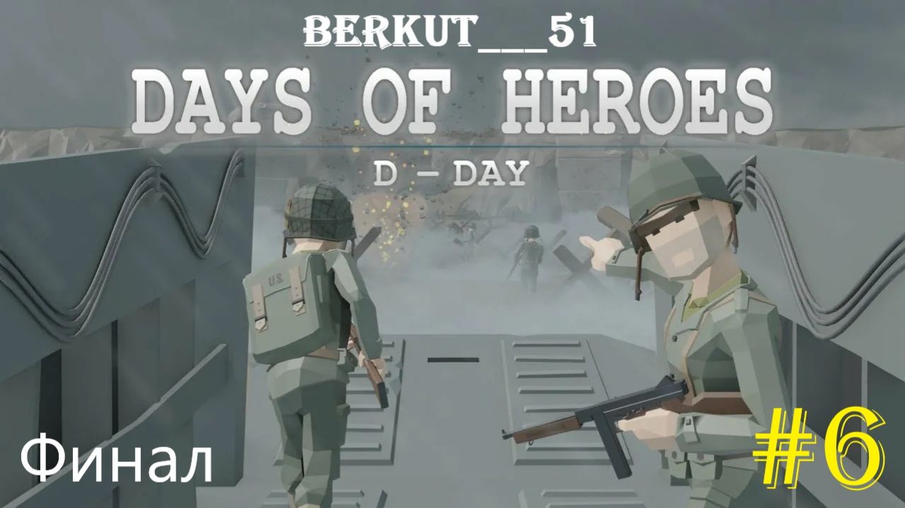 Days of Heroes: D-Day VR #6 Тигр. Церковь. Финал