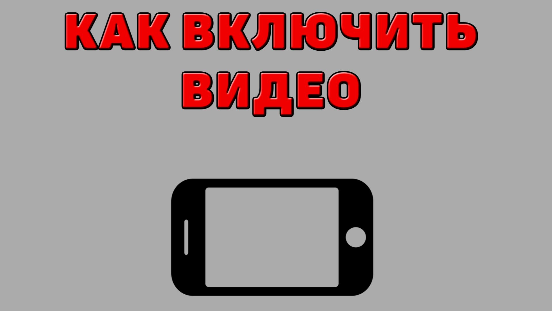 Как включить видео на Телефоне