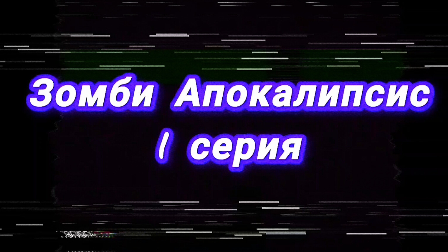 Зомби Апокалипсис / 1 серия / намечается что то интересное...🍿🍿🍿