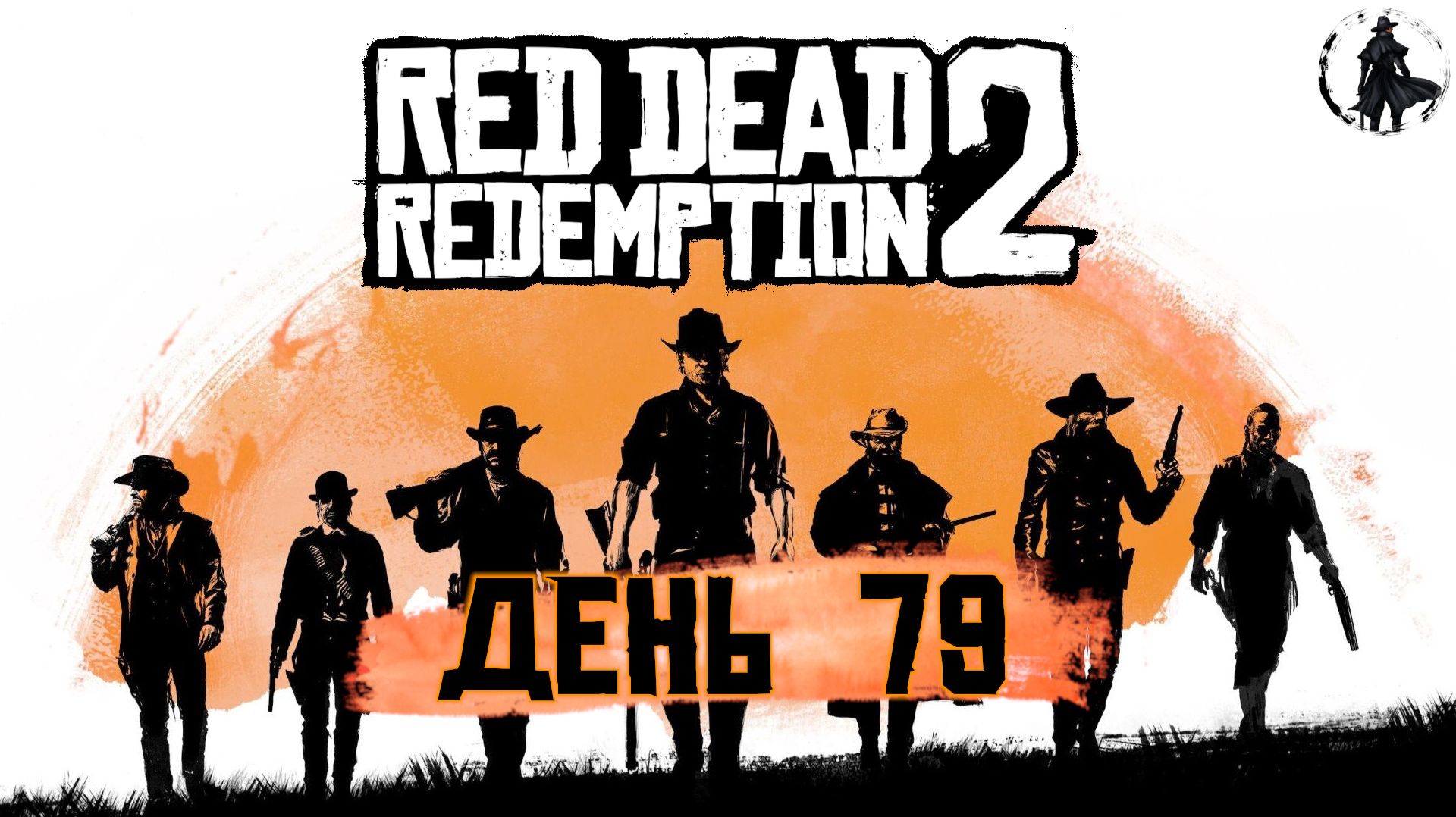 Red Dead Redemption 2. Осквернение могил (часть 79)