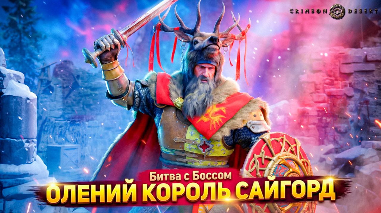 Битва с боссом ОЛЕНИЙ КОРОЛЬ САЙГОРД Жесткий БОЙ! ⚔️ Crimson Desert #9