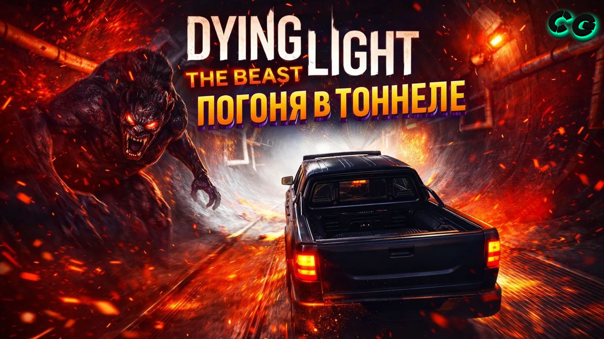 CoopGames #525. Dying Light The Beast. Часть 21 Погоня в тоннеле