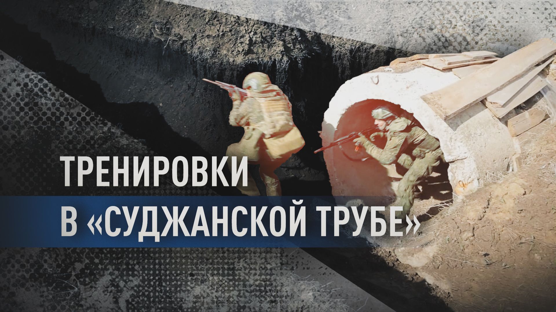 По следам операции «Поток»: как военные проходят боевую подготовку в «Суджанской трубе»