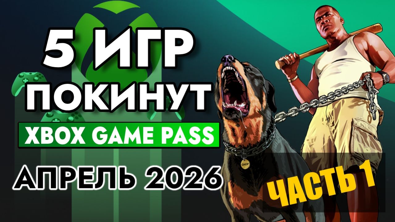 5 ИГР ПОКИНУТ XBOX GAME PASS 15 АПРЕЛЯ 2026 | XBOX GAME PASS АПРЕЛЬ 2026 для Элиты