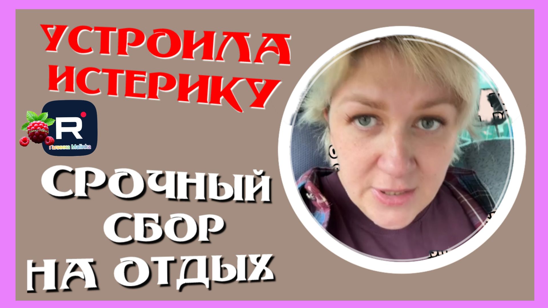 Деревенский дневник _Устроила истерику _Срочный сбор на отдых _Обзор _Леля Побируха _Ольга Быкова