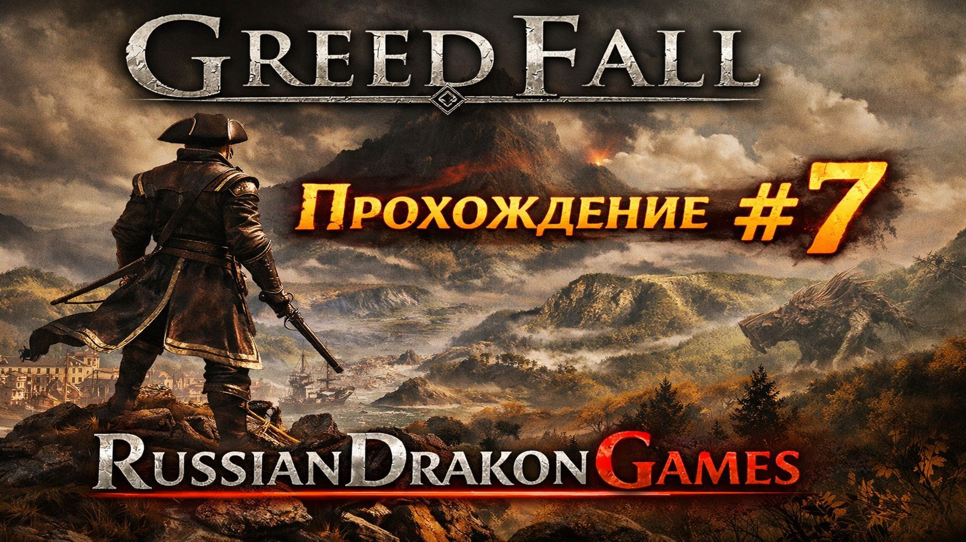 GreedFall Прохождение #7