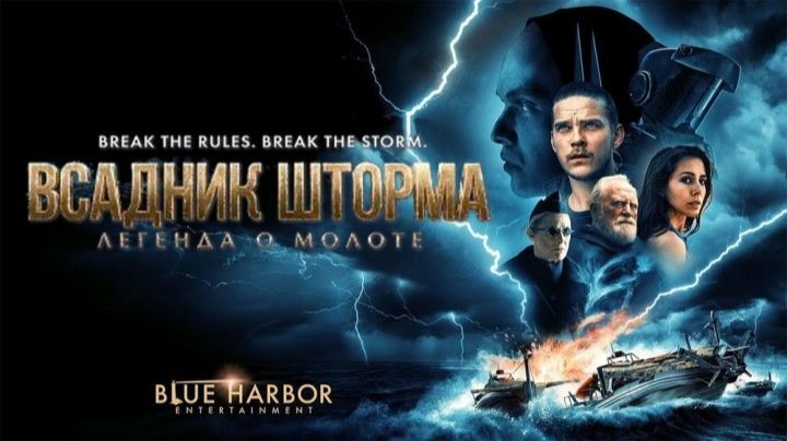Всадник шторма: Легенда о Молоте (2026) / The Islander / Storm Rider: Legend of Hammerhead