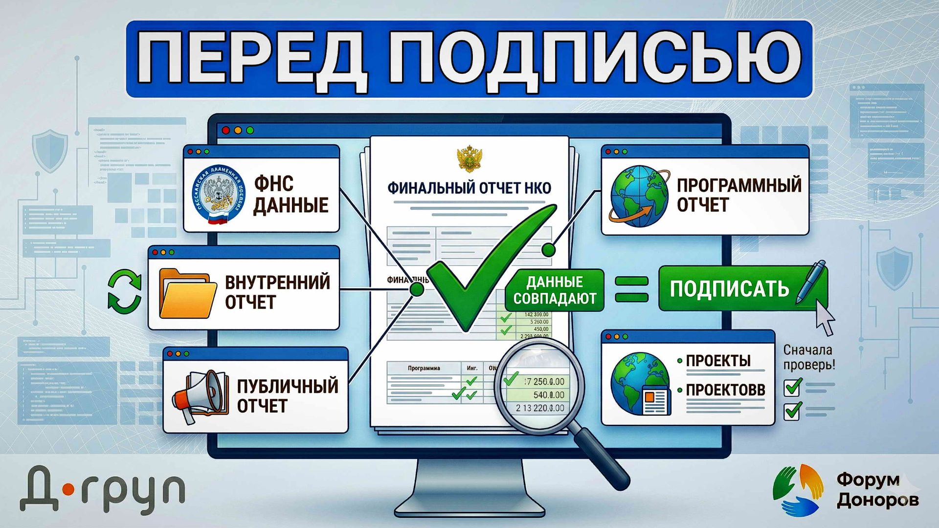 Отчет в Минюст — не формальность! Как НКО правильно заполнить данные, чтобы избежать проверок