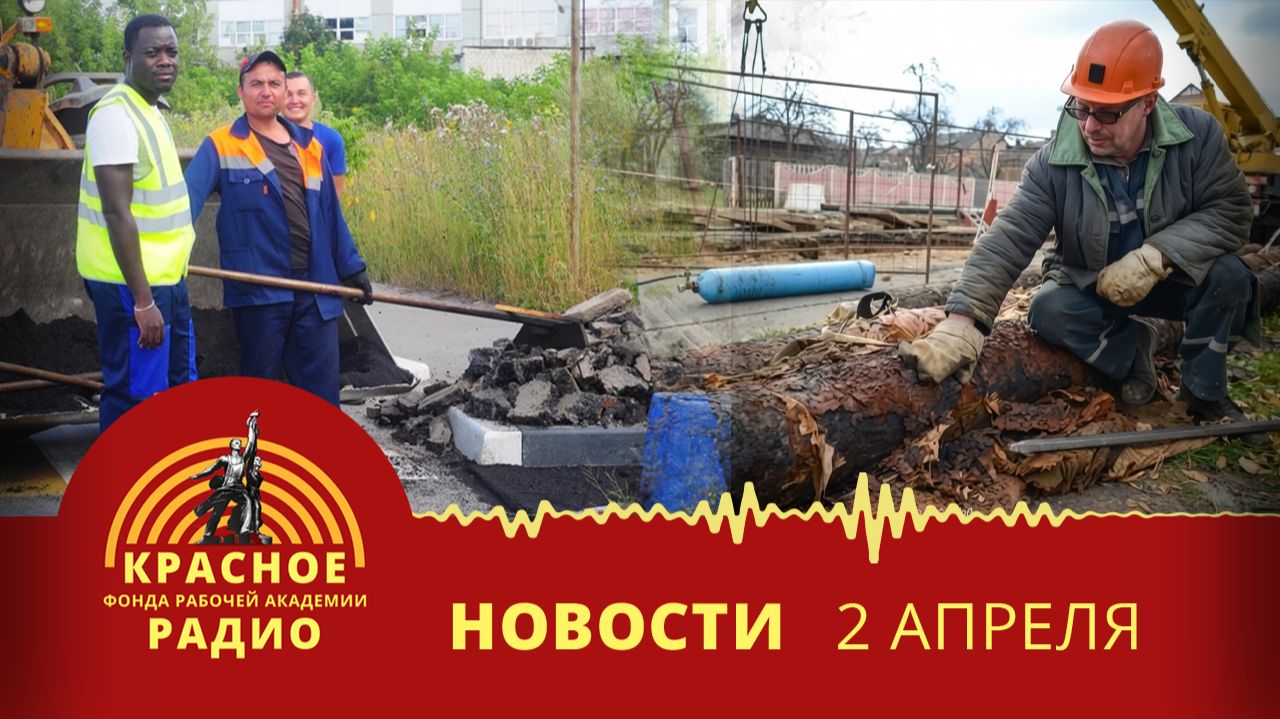 Дефицит специалистов в дорожной области. Износ систем ЖКХ. Новости 02.04.2026