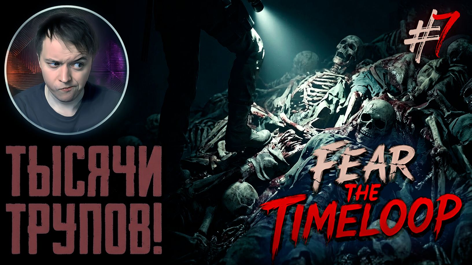 ПРОЖОРЛИВАЯ ПАСТЬ ⧼#7⧽ Fear The Timeloop