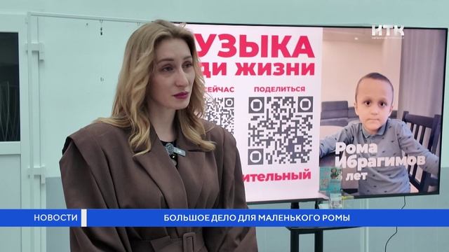 Большое дело для маленького Ромы