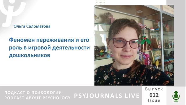 Саломатова О.В. Феномен переживания и его роль в игровой деятельности дошкольников