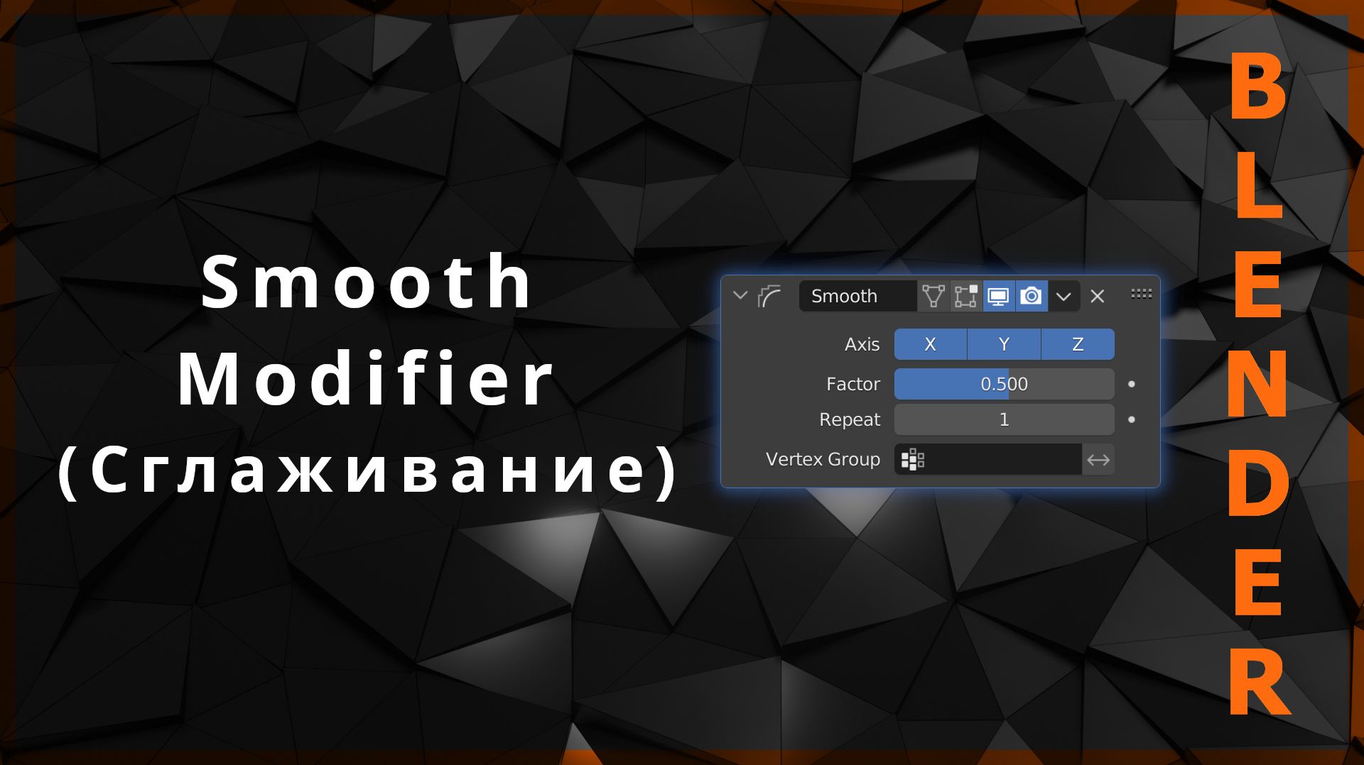 25. Blender. Smooth Modifier (Сглаживание)