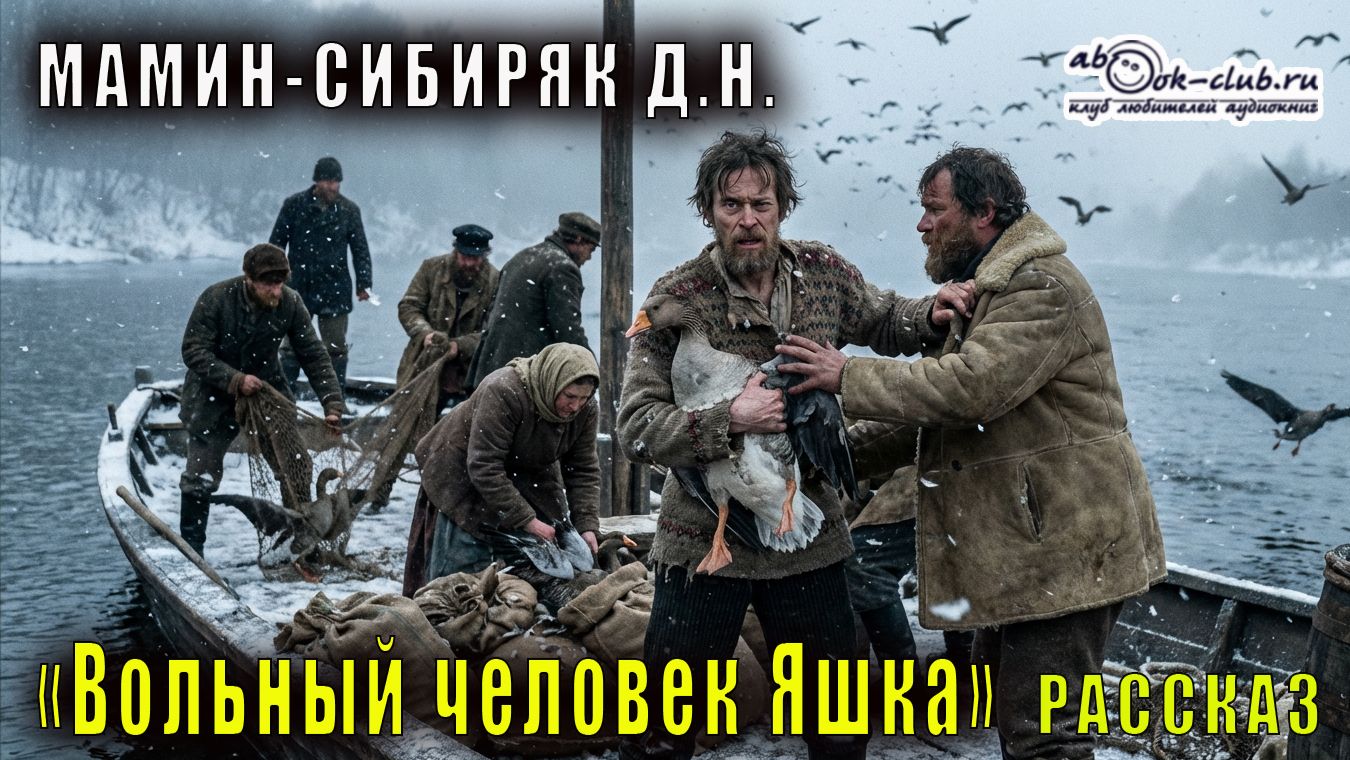 Д.Н. Мамин-Сибиряк "Вольный человек Яшка" рассказ