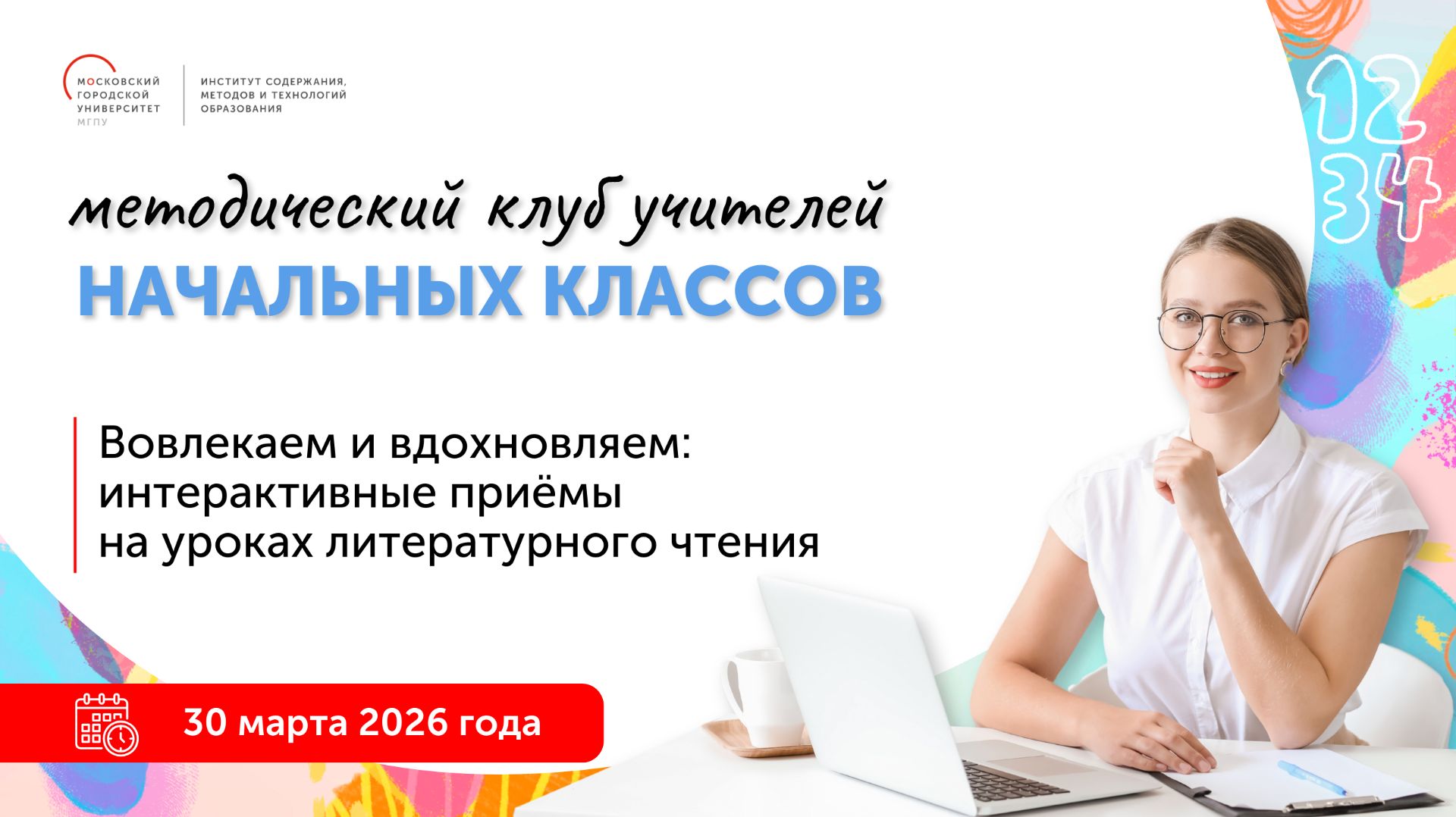 Вовлекаем и вдохновляем: интерактивные приёмы на уроках литературного чтения