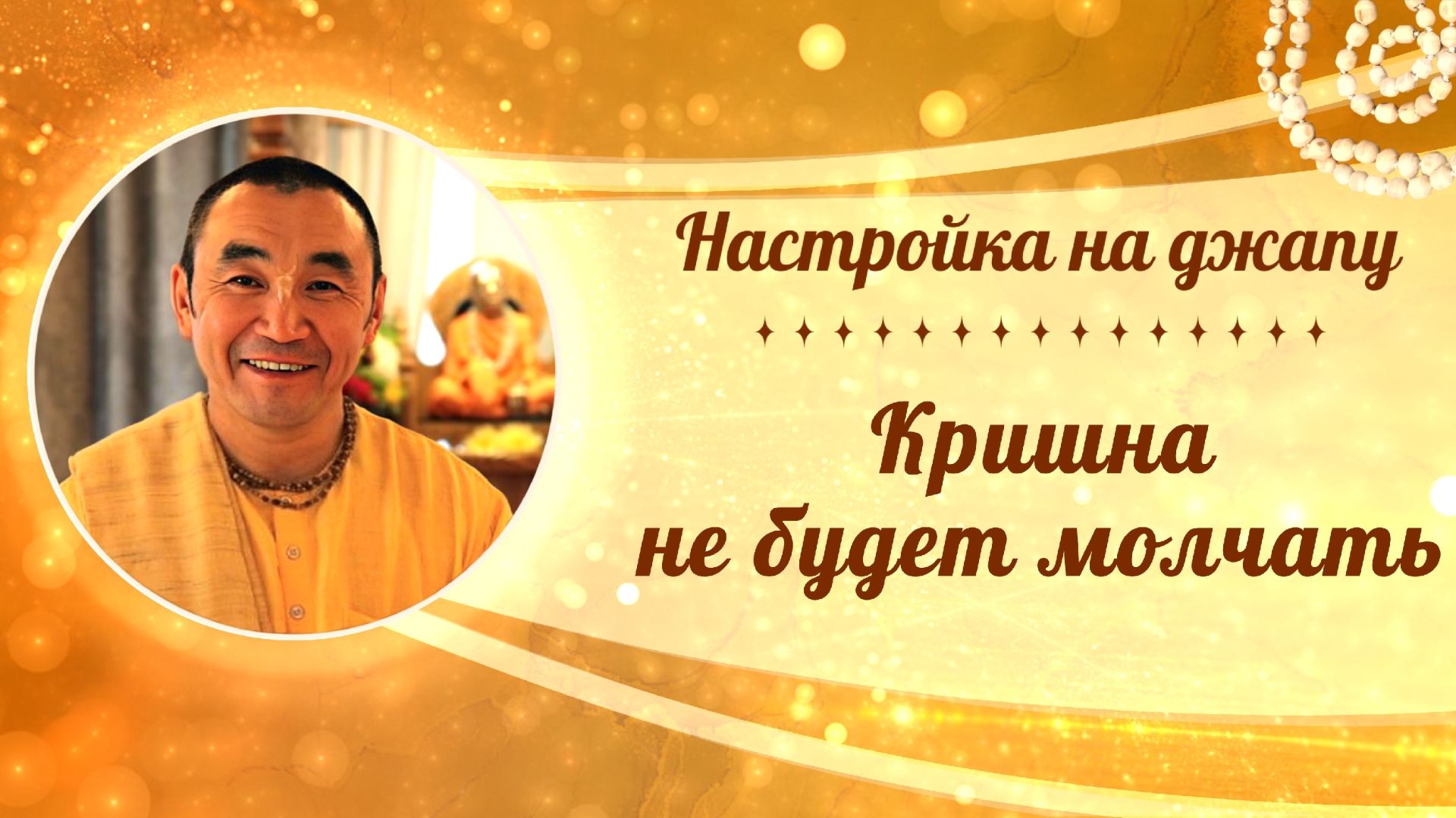 2026.03.24 - Настройка на джапу. Кришна не будет молчать. Е. С. Даяван Свами_720p