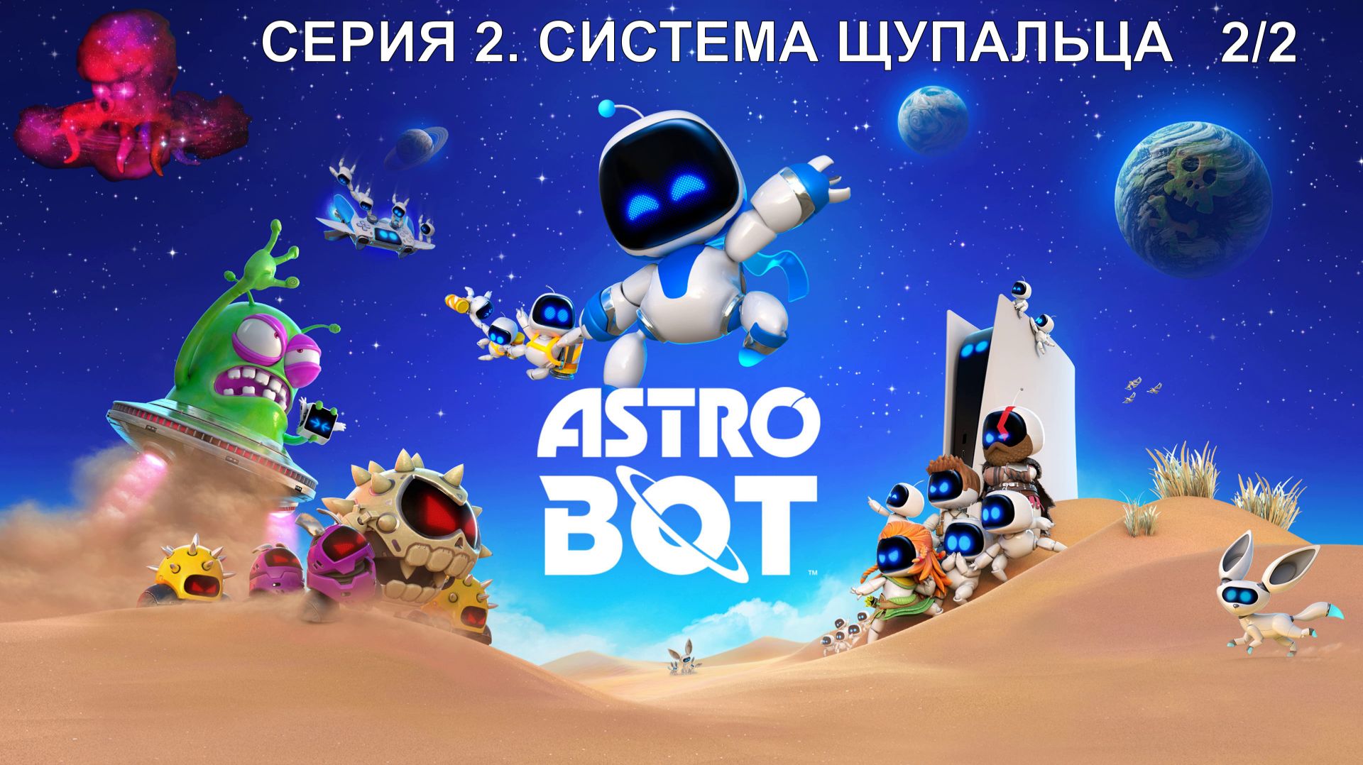Astro Bot Серия 2. Система Щупальца 2/2 gameplay #прохождение #игрофильм на #ps5
