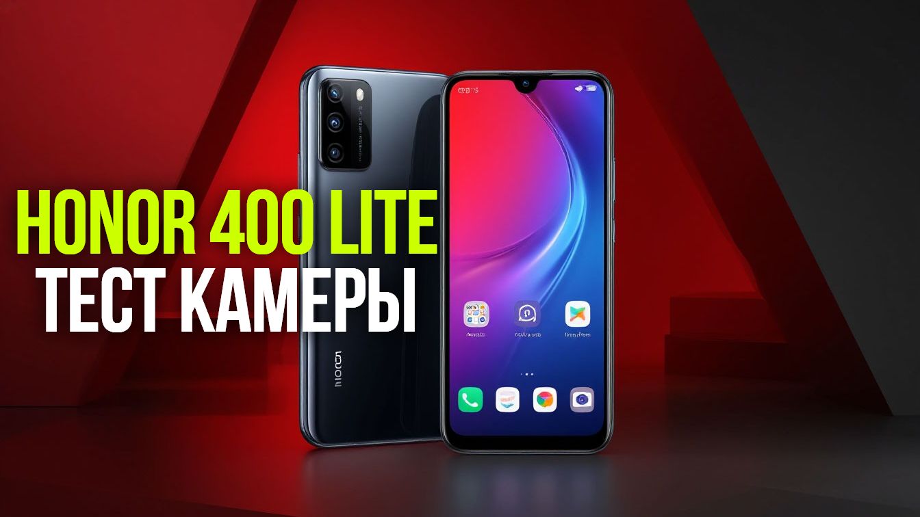 Honor 400 Lite: стоит ли покупать в 2026? Обзор плюсов и минусов