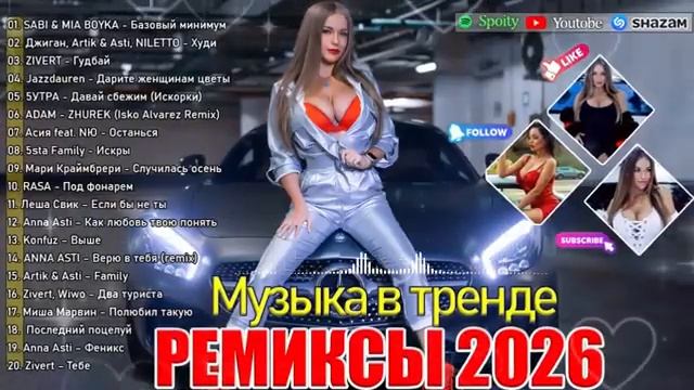 РЕМИКСЫ 2026 Музыка в тренде 2026 Новинки 2026 Музыки САМЫЕ ЛУЧШИЕ ПЕСНИ 2026 СБОРНИК ПЕСНИ 2026