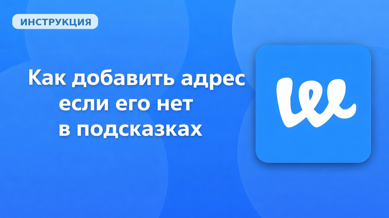 Webeats. Как добавить адрес, если его нет в подсказках