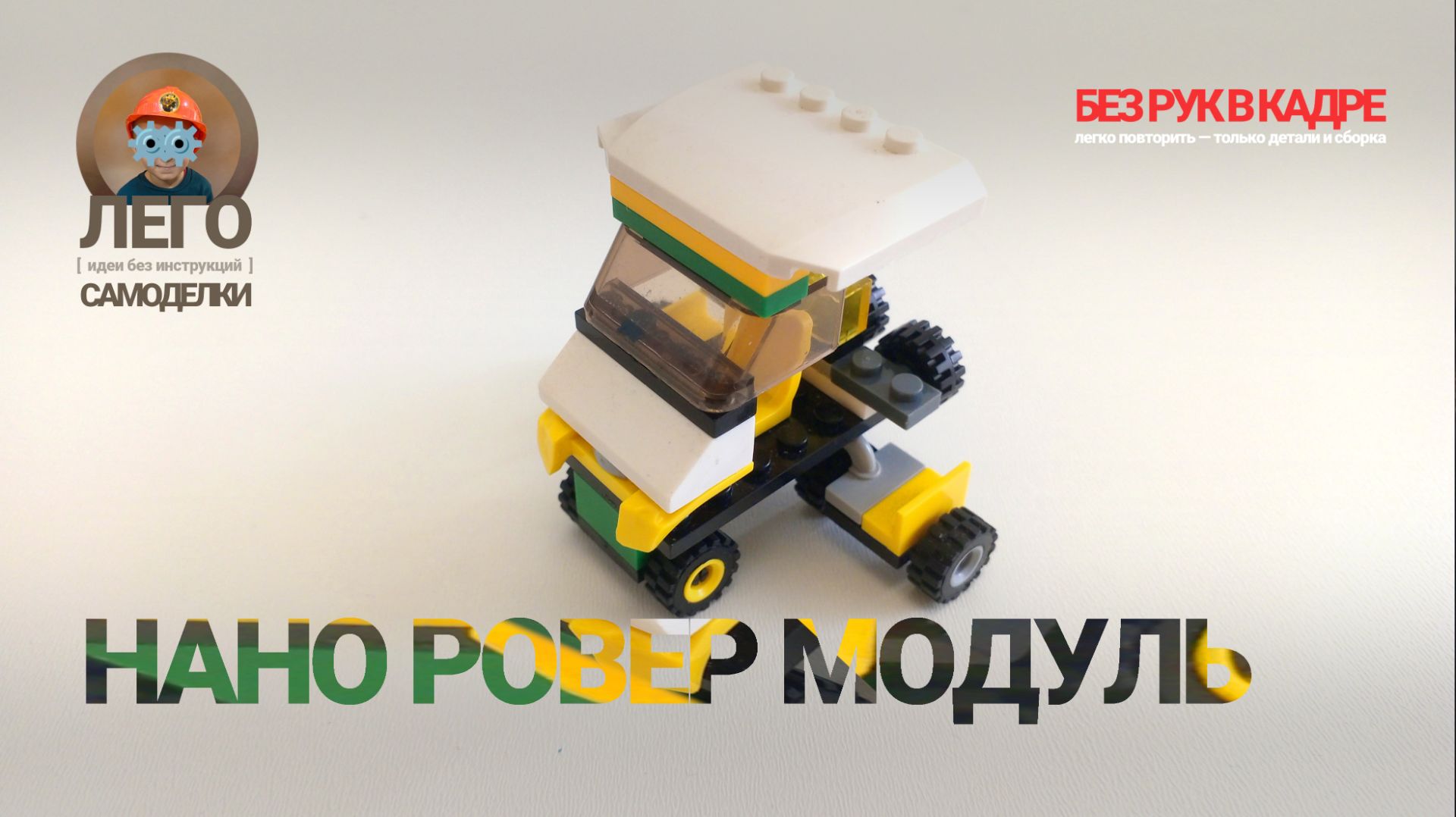 ЛЕГО Нано-ровер-модуль 🛺 Лего-самоделки