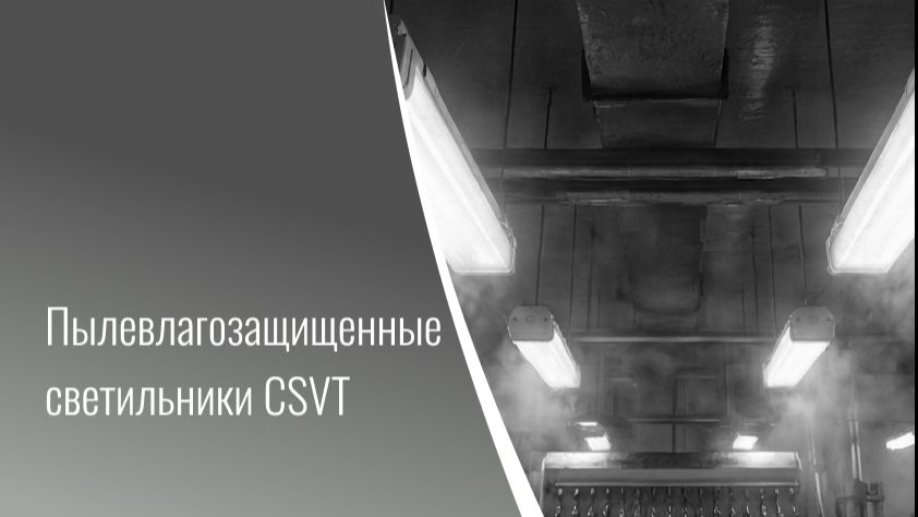 CSVT Пылевлагозащищенные светильники ИИ
