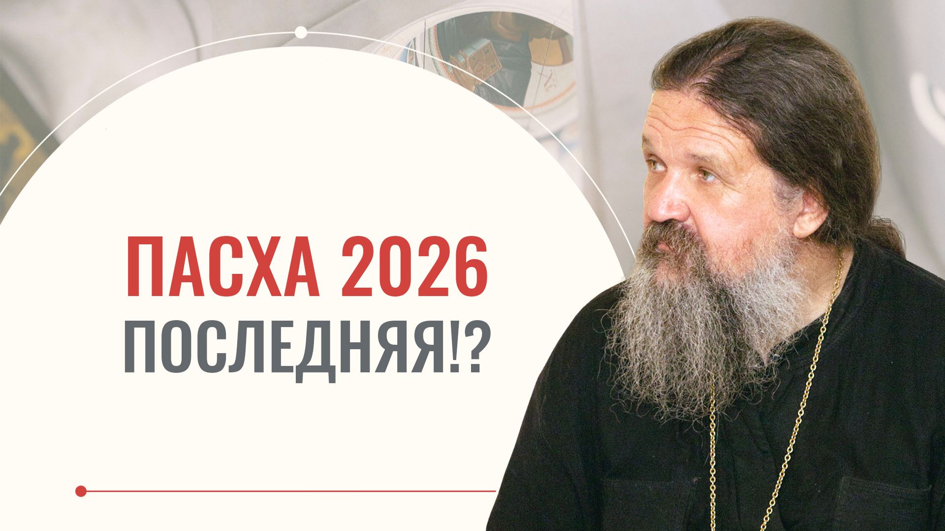 Говорят, что Пасха 2026 последняя! Это правда!? Отвечает протоиерей Андрей Лемешонок