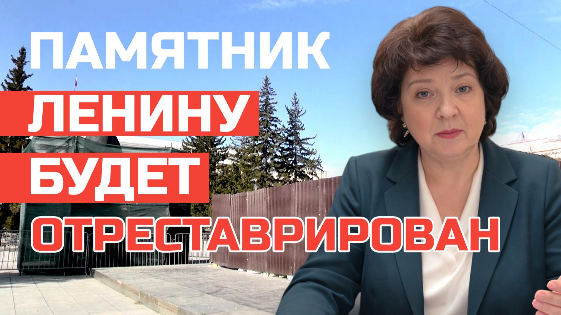 Депутат ГЛАЗКОВА | Памятник ЛЕНИНУ Будет отреставрирован!