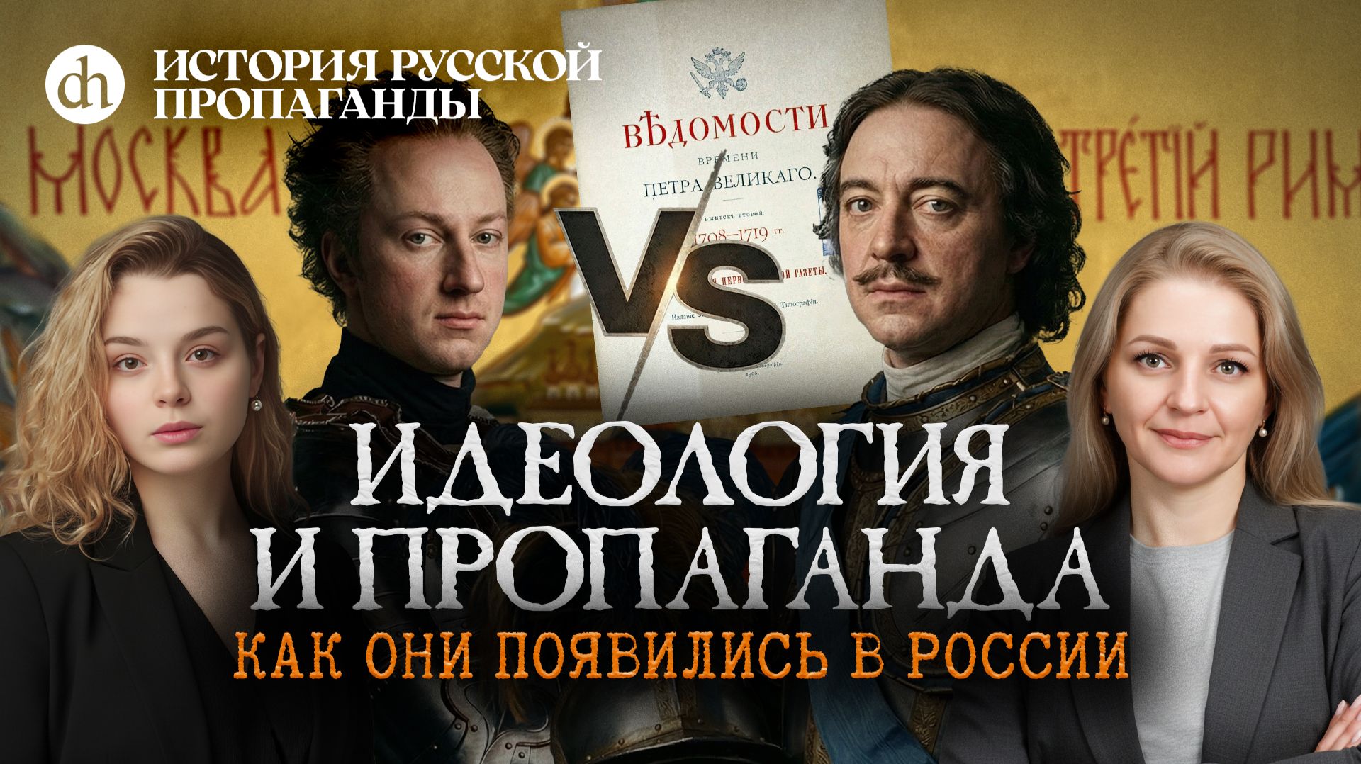 Идеология и пропаганда. Как они появились в России. Часть 1 / Ольга и Анастасия Кругликовы