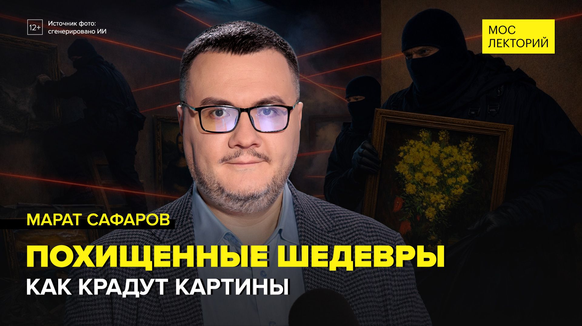 Похищенные шедевры | Марат Сафаров Лекция 2026 | Мослекторий