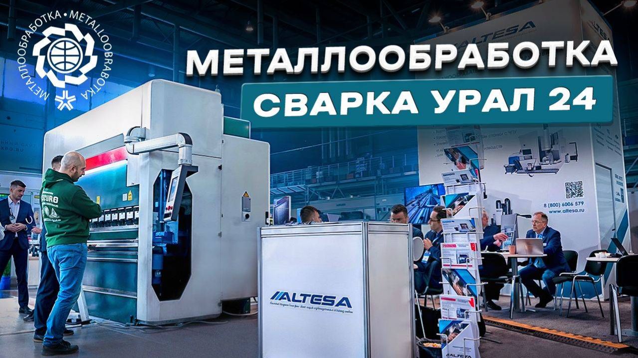 Выставка Металлообработка. сварка  Урал 2024