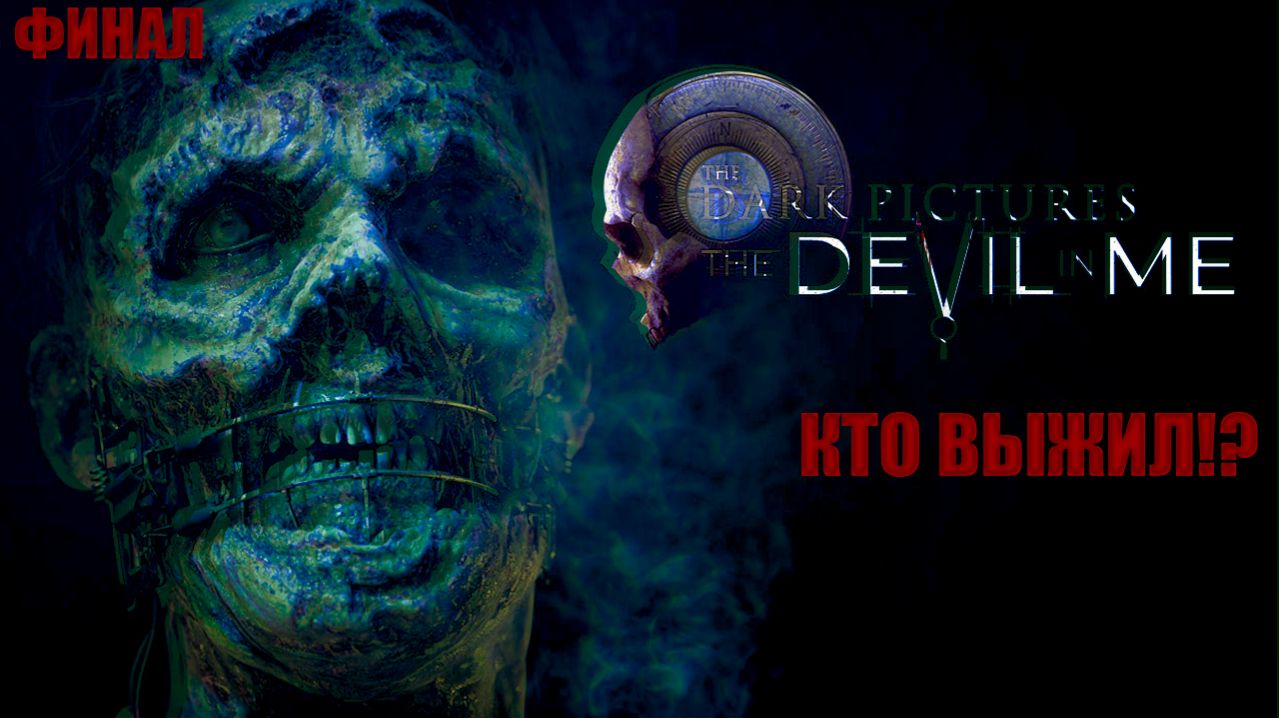 Их было ПЯТЕРО, выжили лишь 3+1? | The Devil in Me #8(ФИНАЛ)