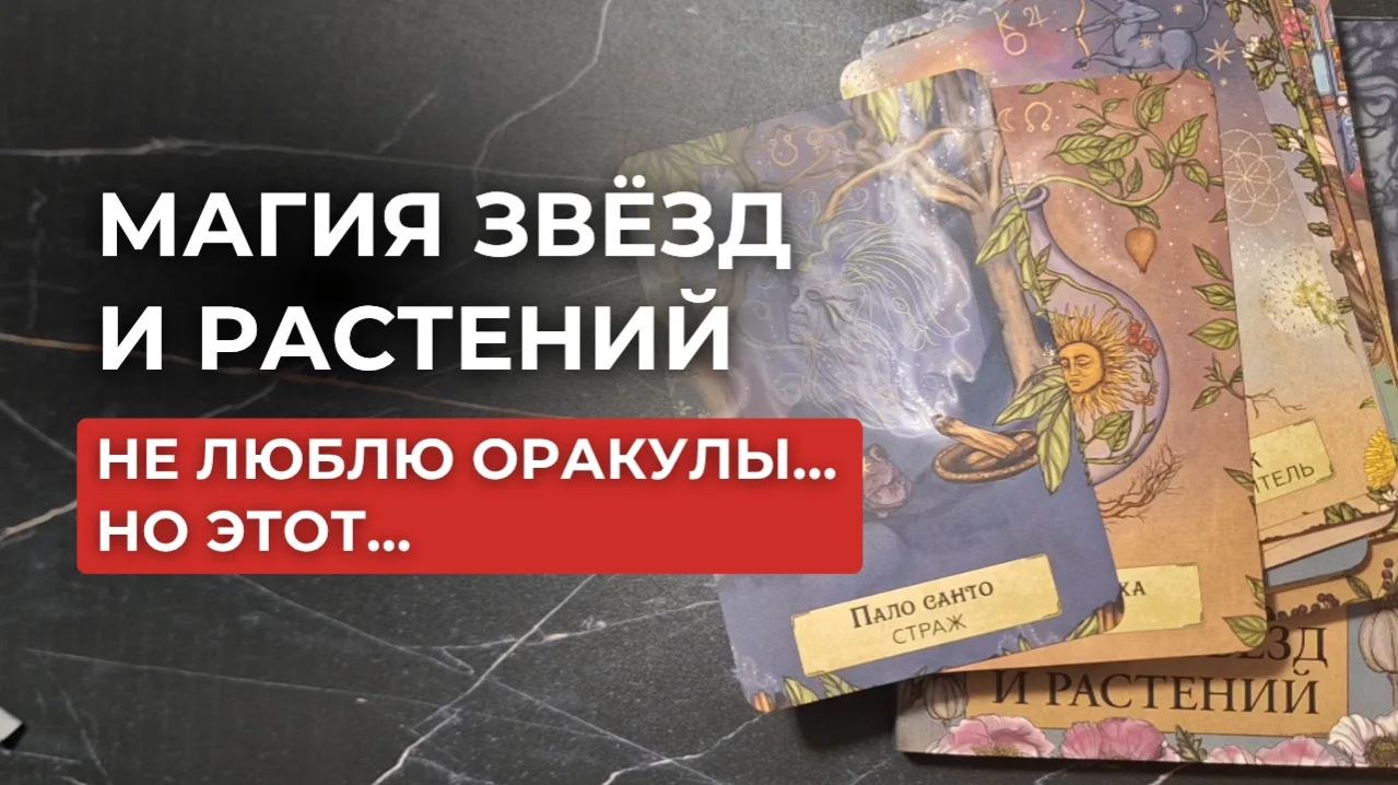Приятная неожиданность - оракул "Магия звезд и растений"❤️ Распаковка и обзор 👍