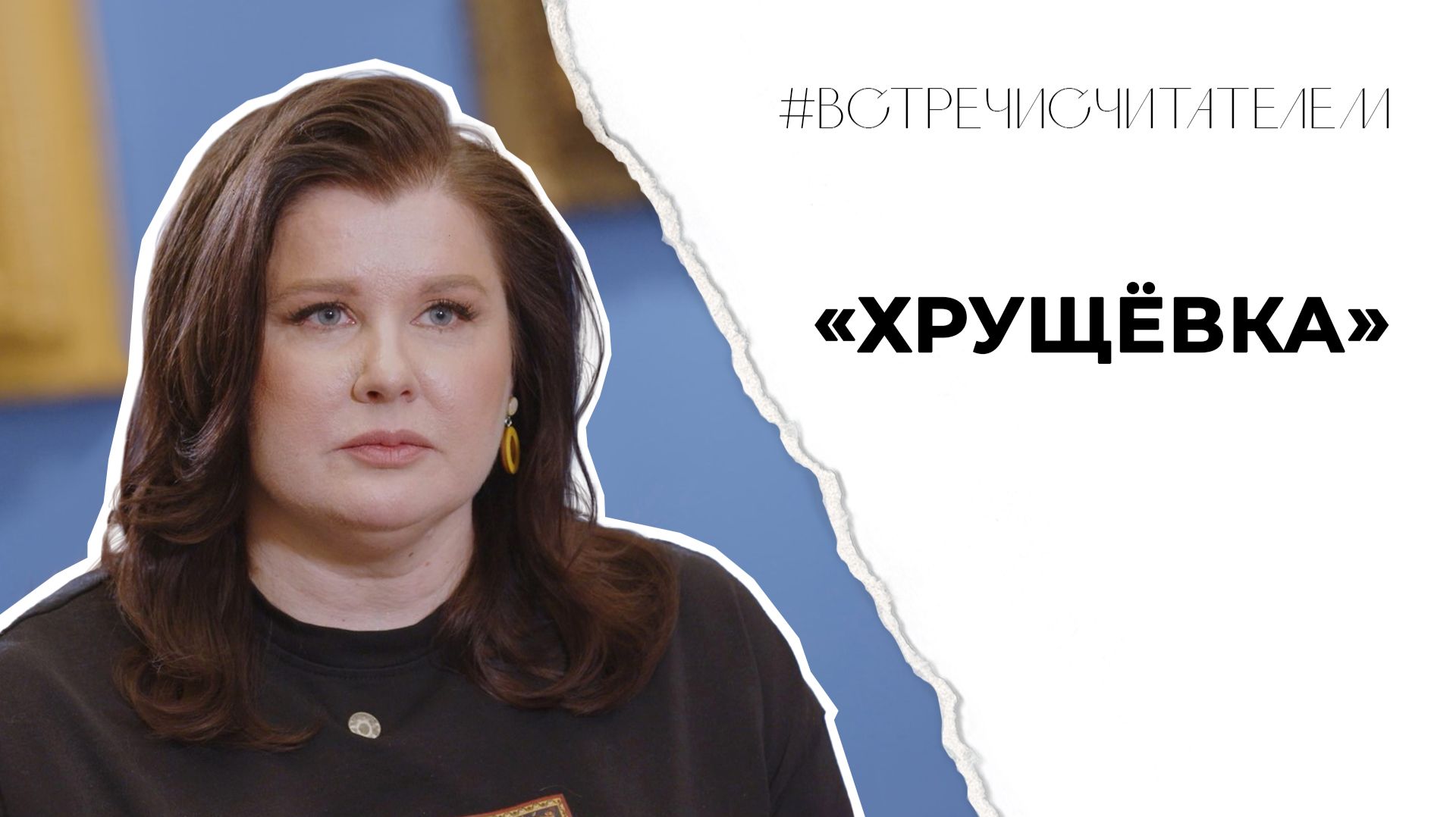 Как хрущёвка стала символом эпохи? | #встречисчитателем (2026)